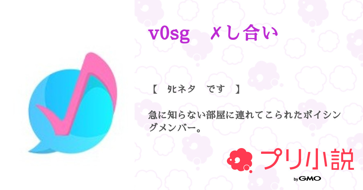 第43話：番外編 🎼📢 🍍（v0sg し合い）｜無料スマホ夢小説ならプリ小説 byGMO